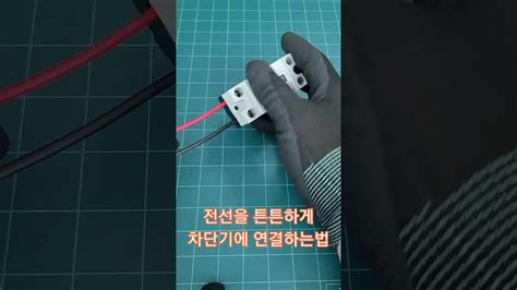 전선을 튼튼하게 차단기에 연결하는 방법 Shorts 전기기술 Youtube