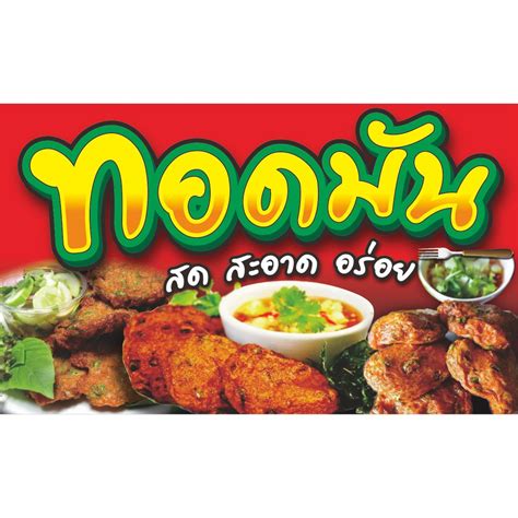 ป้ายไวนิลทอดมัน ขนาด100x60cm 120x70cm 150x80cm ไวนิลหนา 400แกรม พิมพ์สีสดเด่น ชมป้ายอื่นๆคลิ๊ก