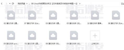 零声教育Linux内核源码分析课程 培训视频百度网盘云 TT 课程网