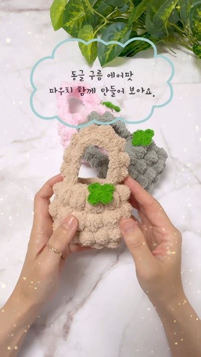 에어팟 파우치 뜨기 어떤 구름 컬러를 선택 하실래요 코바늘뜨기 Youtube