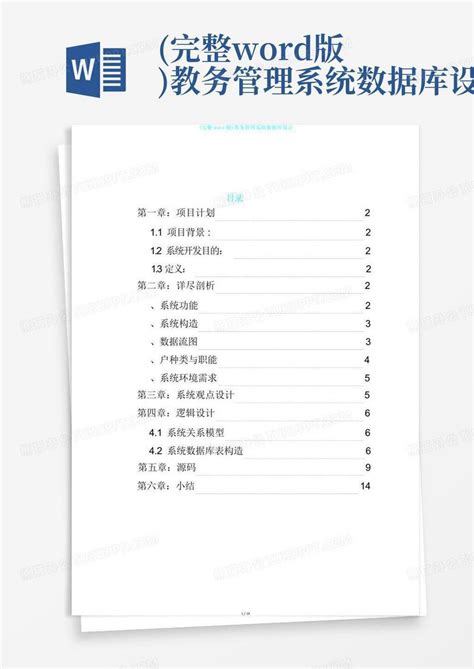 完整版教务管理系统数据库设计word模板下载编号qoegjrko熊猫办公