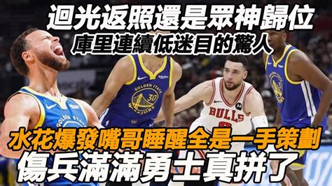 迴光返照還是眾神歸位？ ！庫里連續低迷目的驚人，水花爆發嘴哥睡醒全是一手策劃，傷兵滿滿勇士真拼了 Youtube