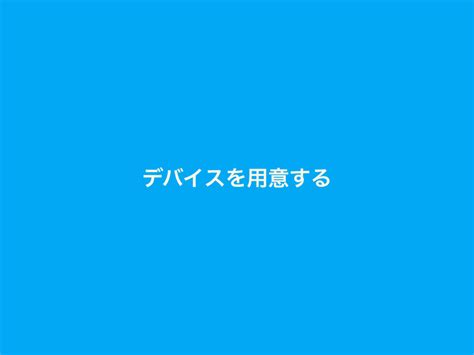 Javascriptから始めるiot入門 ~johnny Fiveとnpmでお手軽iot~ Javascript Iot On