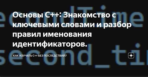 Основы С Знакомство с ключевыми словами и разбор правил именования идентификаторов Как
