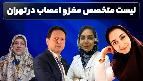 دکتر مغز و اعصاب لیست متخصص مغز و اعصاب در تهران