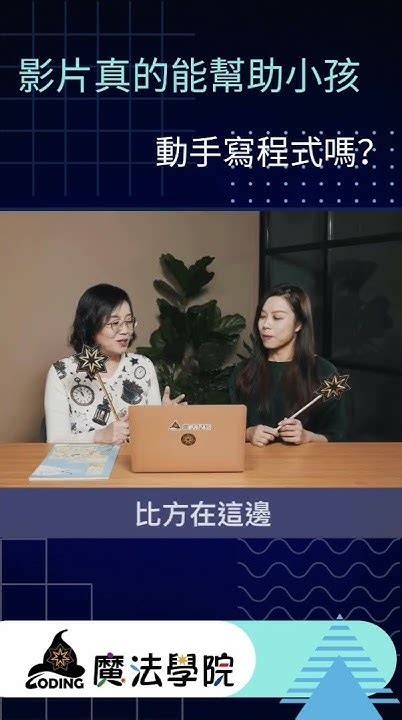 影片真的能幫助小孩，動手寫程式嗎？ 【coding魔法學院】 Ai時代家長指南 Ep61 Shorts Youtube