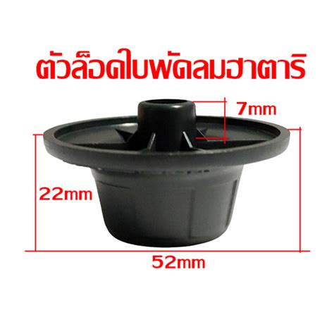 ตัวล็อกใบพัด พัดลมฮาตาริ16 18นิ้ว ใส่ได้ทุกรุ่น ยกเว้นพัดลม18นิ้วอุตสหกรรม Shopee Thailand