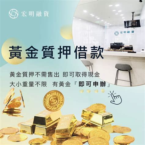 台北宏明融資 專營黃金借款收購 黃金不扣重量折損各式典當借款新北蘆洲當鋪推薦 台北宏明融資中小企業融資汽車借款機車借款