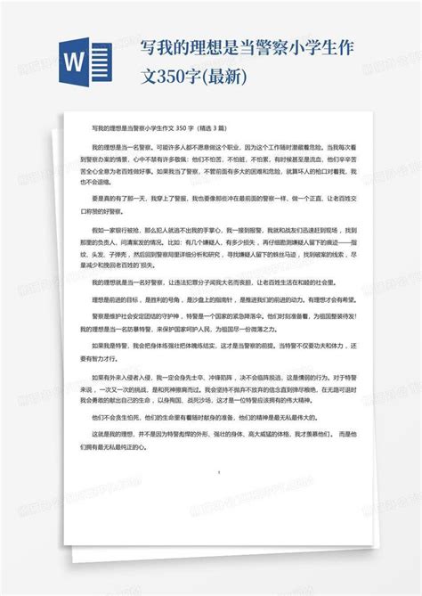 写我的理想是当警察小学生作文350字最新word模板下载编号ledawgya熊猫办公