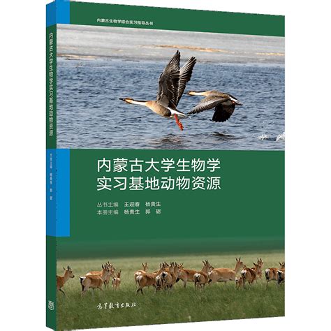 内蒙古大学生物学实习基地动物资源杨贵生郭砺高等综合性院校农林院校及师范院校生命科学环境科学学生野外实习用书高教社虎窝淘