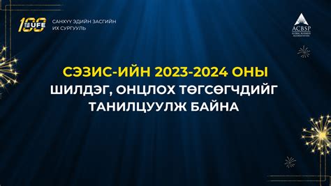 2024 оны хичээлийн жилийн “ШИЛДЭГ ТӨГСӨГЧ” “ОНЦЛОХ ТӨГСӨГЧ” г шалгаруулж өргөмжлөл гардууллаа