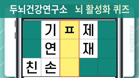 두뇌건강연구소 두뇌 활성화를 높여주는 매일 10분 단어 찾기 퀴즈 623 숨은단어찾기치매예방치매예방퀴즈초성퀴즈단어퀴즈낱말퀴즈단어찾기뇌훈련두뇌훈련두뇌