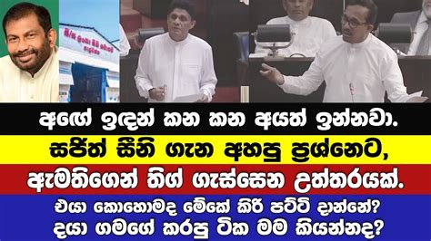 අඟේ ඉඳන් කන කන අය ඉවත් කරනවා සීනි ගැන සජිත් අපහු ප්‍රශ්නෙට හඳුන්නෙත්තිගෙන් තිග් ගැසේසෙන උත්තරයක්