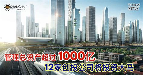管理总资产超过1000亿 12家创投公司将投资大马 商海数码商业媒体 Shanghai Business Media