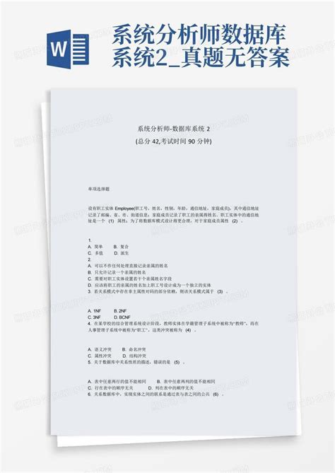 系统分析师 数据库系统 真题 无答案Word模板下载 编号lxxbdnmk 熊猫办公