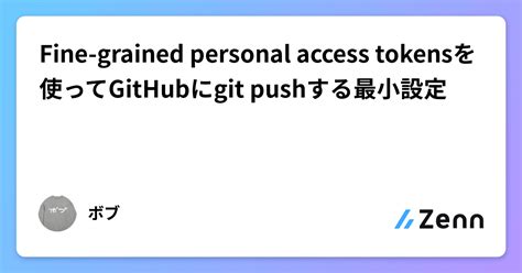 Fine Grained Personal Access Tokensを使ってgithubにgit Pushする最小設定