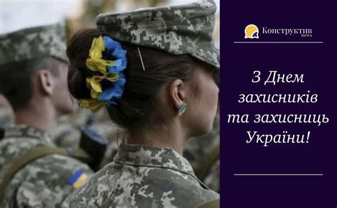 Вітаємо з Днем захисників та захисниць України Конструктивnews