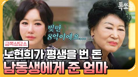 [ 에이팅] 딸 돈을 아들에게 준 엄마와 날려먹은 아들 🤦🏻‍♀️ 노현희와 엄마의 숨 막히는 동거 🔥 금쪽상담소 138회 Youtube