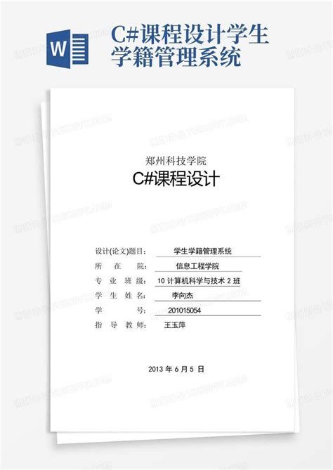 C课程设计学生学籍管理系统word模板下载编号leovzbvn熊猫办公