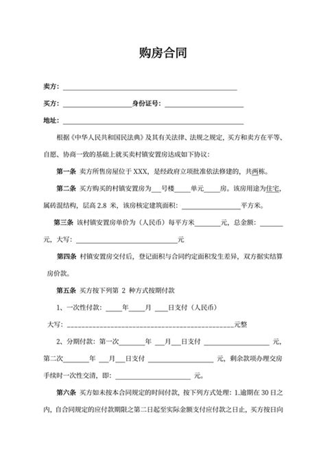 安置房购房合同 安置房购房合同范文 安置房购房合同范本 觅知网