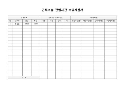 근무조별 잔업시간 수당계산서 비즈폼 샘플양식 다운로드