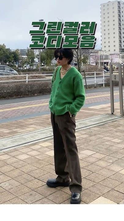초록색 그린 코디 남자코디 Greenoutfit Youtube