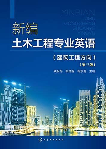 新编土木工程专业英语 建筑工程方向第三版Word PDF ePub PPT 学习用书