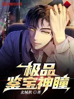 极品鉴宝神瞳 北城秋 最新章节全本在线阅读 纵横中文网官方正版
