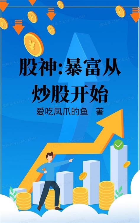 股神：暴富从炒股开始最新章节股神：暴富从炒股开始免费阅读 爱吃凤爪的鱼 巴士看书