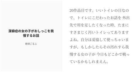 R 18 おしっこ おもらし 潔癖症の女の子がおしっこを我慢するお話 軟球ごるふの小説 Pixiv