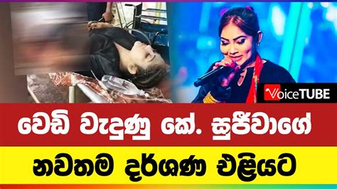 🔴 වෙඩි වැදුණු කේ සුජීවාගේ නවතම දර්ශණ ‌එළියට Youtube