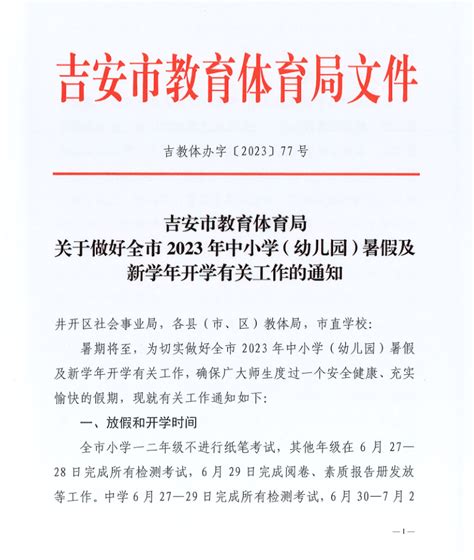 刚刚发布！2023年吉安市中小学（幼儿园）暑假放假时间工作全市通知