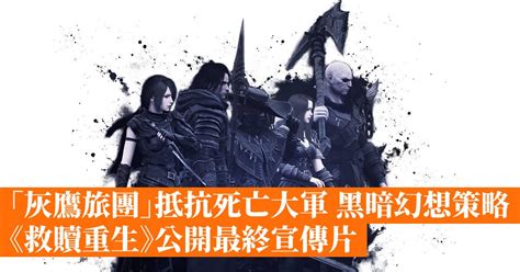 灰鷹旅團抵抗死亡大軍 黑暗幻想策略救贖重生公開最終宣傳片 香港手機遊戲網 GameApps hk