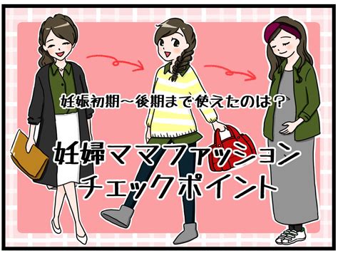 妊娠初期～後期まで使えたのは？妊婦ママファッションのチェックポイント ママスタセレクト