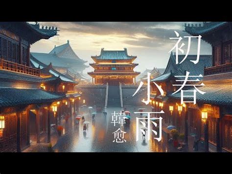 愛唱詩 韓愈 初春小雨 無限循環單曲 最是一年春好處 絕勝煙柳滿皇都 小雨滋養大地 新芽露出 生意盎然 朦朦