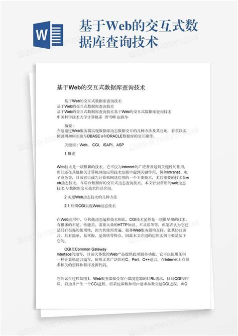 基于web的交互式数据库查询技术模板下载数据库图客巴巴