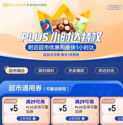 支付京东 Plus小时达特权 领29 5元超市通用券 什么值得买