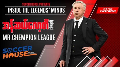 အန်ဆယ်လော့တီ သို့မဟုတ် Mr Champion League Youtube