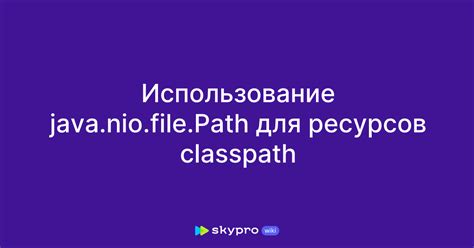 Использование java nio file path для ресурсов classpath