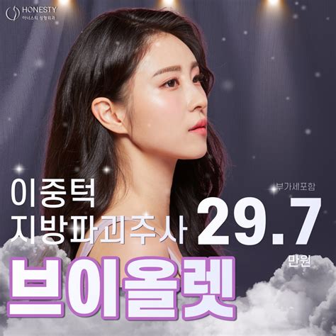 이중턱 지방 파괴 브이올렛 할인 가격 후기 전후 효과 정보 By 아너스티성형외과의원 여신티켓 국내 1등 피부과 성형외과 플랫폼