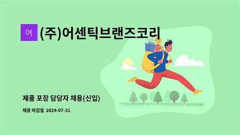주어센틱브랜즈코리아 제품 포장 담당자 채용신입 더팀스