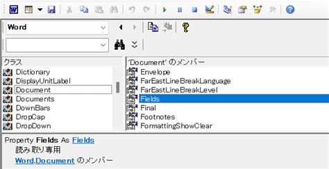 Word Vbaでフィールドコードを取得するワードマクロ・word Vbaの使い方documentオブジェクト