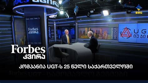 კომპანია Ugt ს 25 წელი საქართველოში Youtube