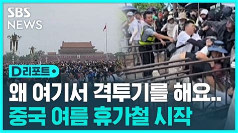 관광지마다 인산인해줄 서다 난투극까지 Sbs D리포트 Youtube