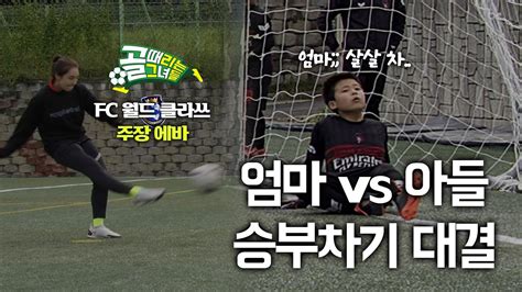 아들 상대로 풀파워 슈팅 때리는 골때녀 엄마 에바 Youtube