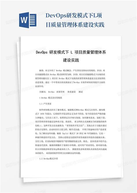 Devops研发模式下l项目质量管理体系建设实践word模板下载 编号lgmomekx 熊猫办公