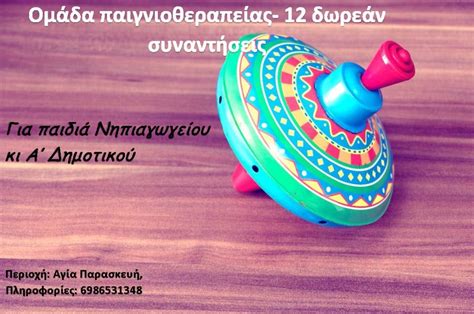 ΔΩΡΕΑΝ ΟΜΑΔΑ ΠΑΙΓΝΙΟΘΕΡΑΠΕΙΑΣ Περί Ειδικής Αγωγής