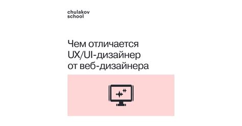 Чем отличается Ux Ui‑дизайнер от веб‑дизайнера Chulakov School