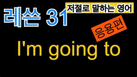 문법 없이 기초 영어문장 만들기 레쓴 31 Youtube