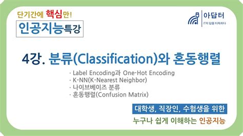[인공지능 특강] 4강 분류와 혼동행렬 Youtube